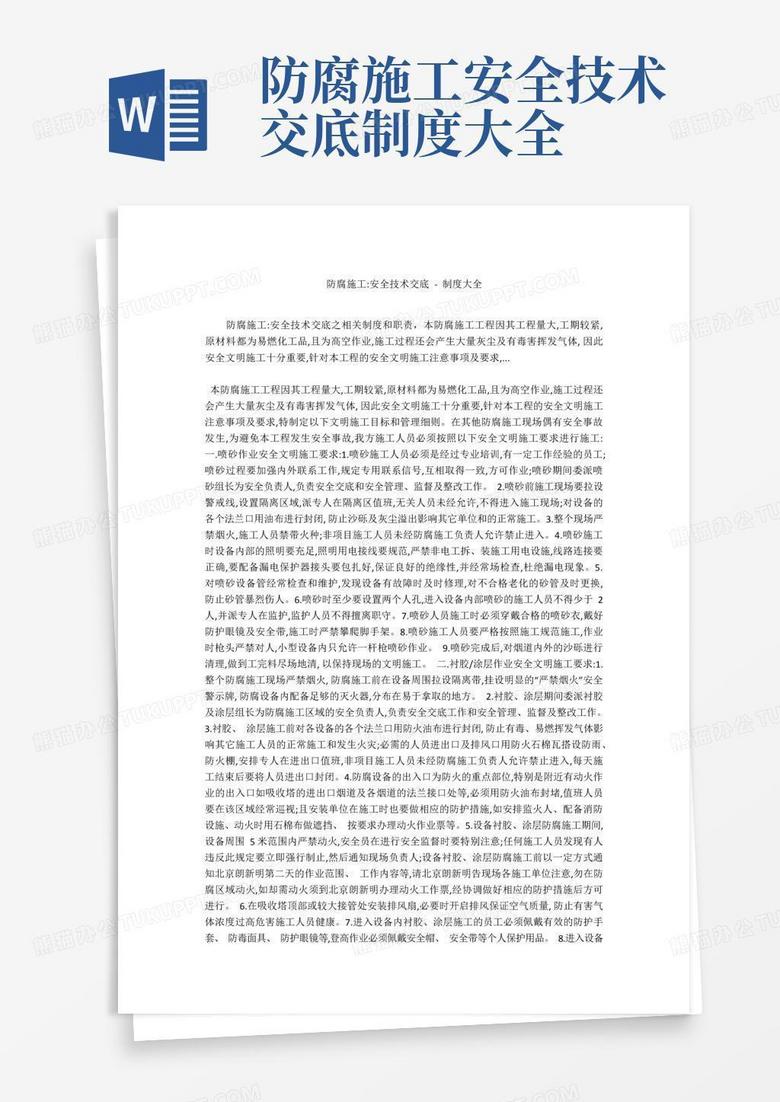 防腐施工 安全技术交底 制度大全Word模板下载 编号lazexpkn 熊猫办公