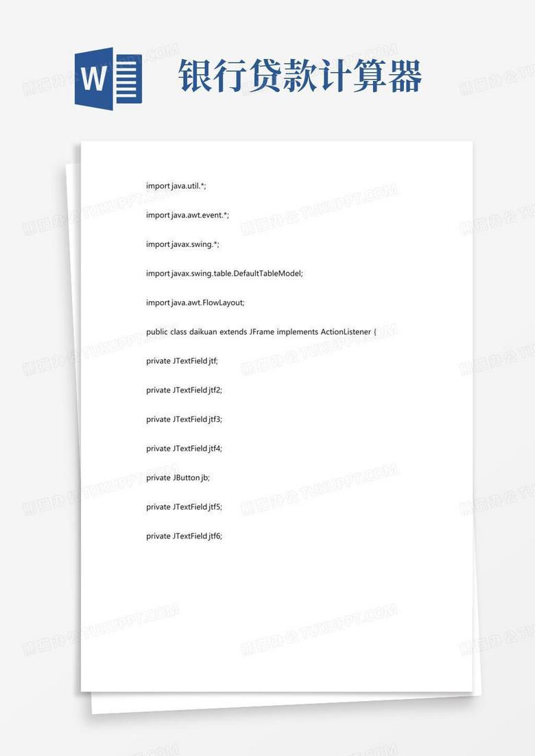 银行贷款计算器 Word模板下载 编号lejzpkbw 熊猫办公