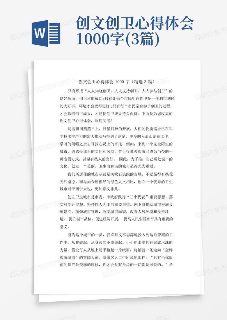创文创卫心得体会1000字 3篇 Word模板下载 编号lnongxzx 熊猫办公