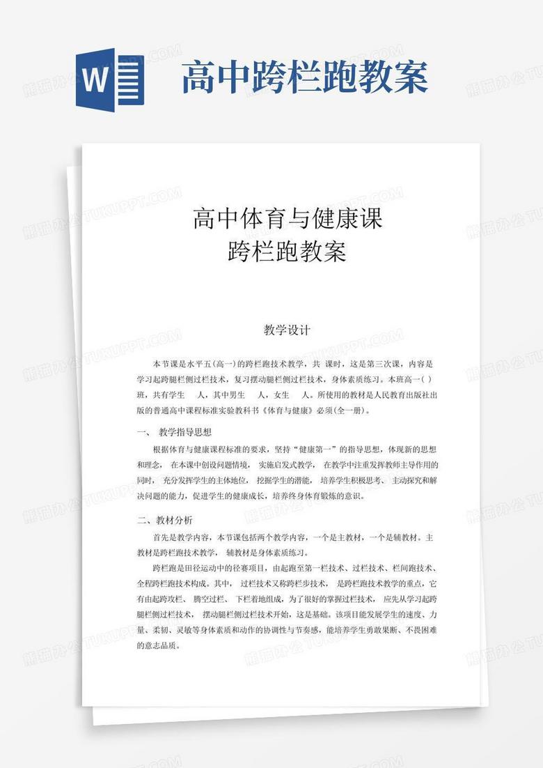 高中跨栏跑教案Word模板下载 编号ljbpmamg 熊猫办公