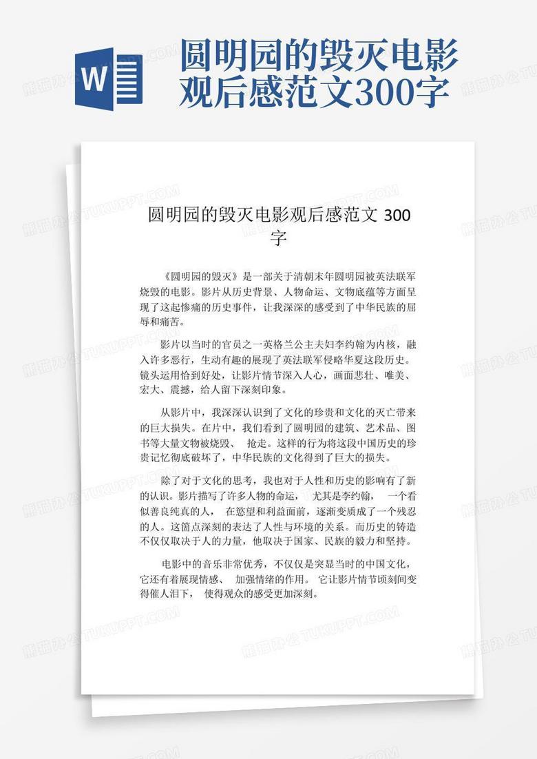 圆明园的毁灭电影观后感范文300字 Word模板下载 编号lzjgkjjb 熊猫办公