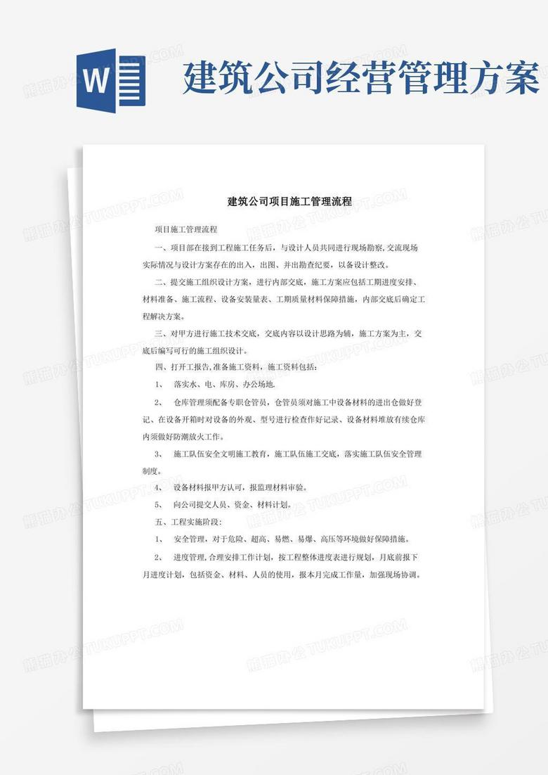 简洁的建筑公司项目施工管理流程Word模板下载 编号lmzvbkgq 熊猫办公