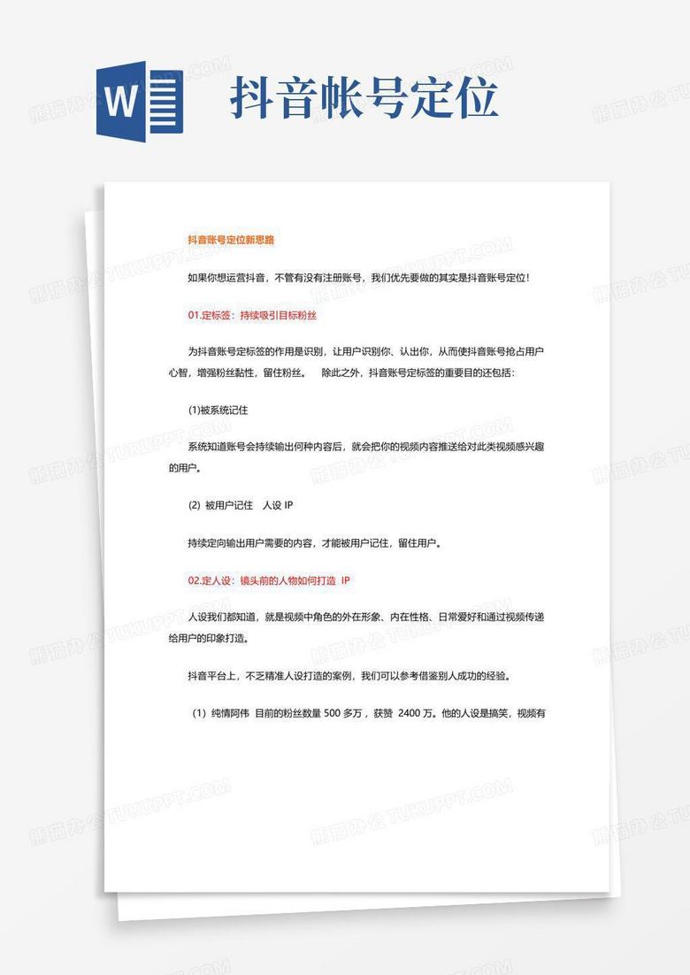 抖音帐号定位 Word模板下载 编号qejzpgee 熊猫办公