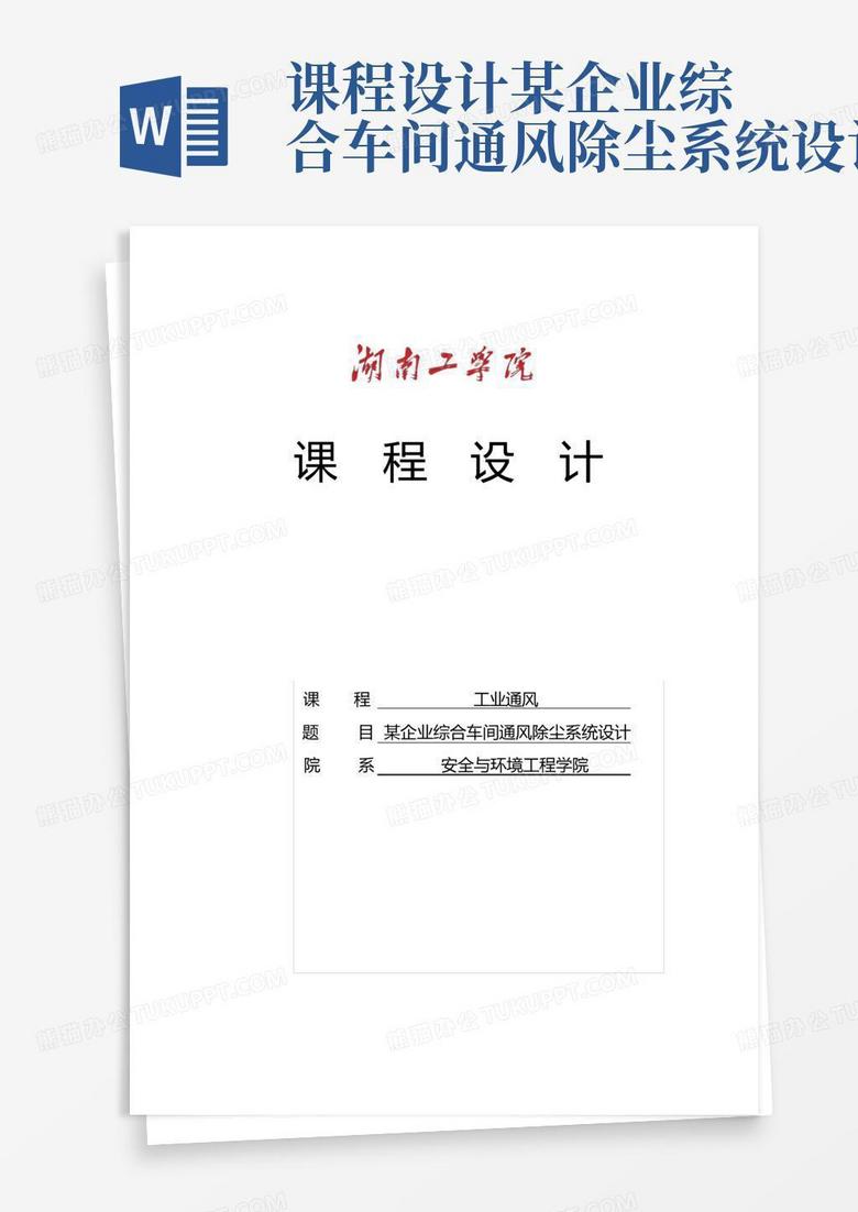 课程设计某企业综合车间通风除尘系统设计Word模板下载 编号qgkeejop 熊猫办公