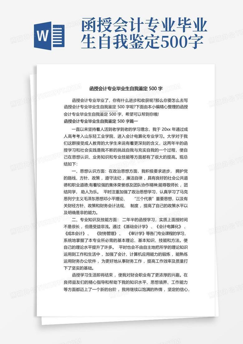 函授会计专业毕业生自我鉴定500字Word模板下载 编号qgevapzm 熊猫办公