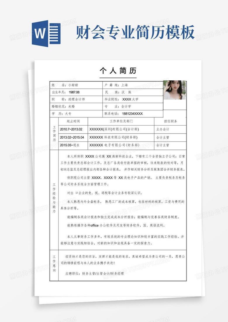 财会专业简历Word模板下载 编号lknrwper 熊猫办公