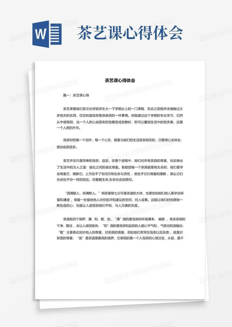 茶艺课心得体会 Word模板下载 编号lndazgaz 熊猫办公