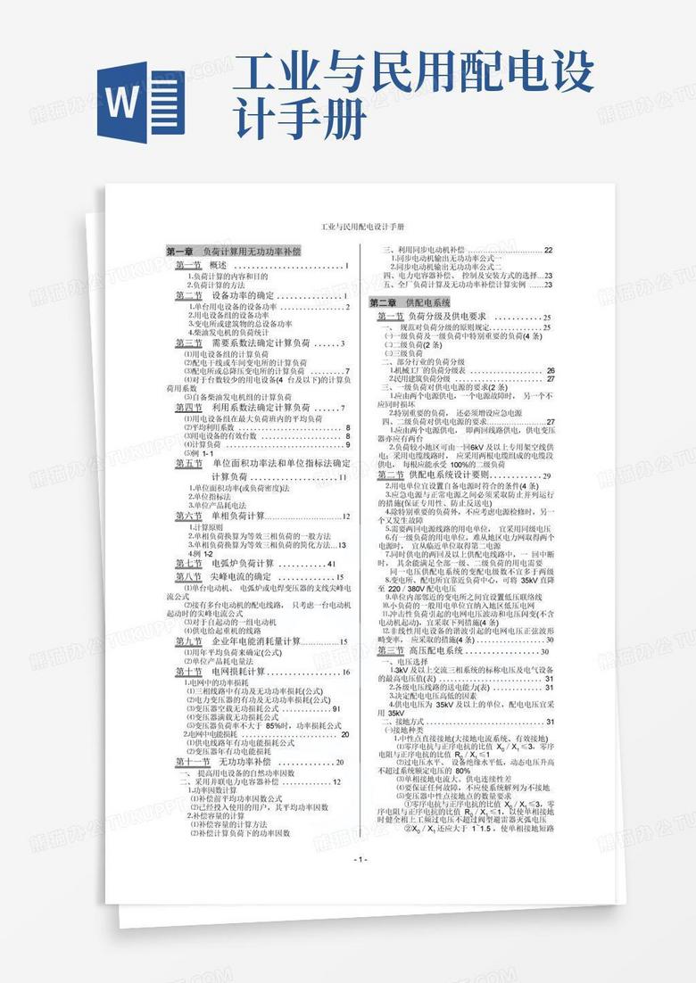 工业与民用配电设计手册Word模板下载 编号qwnambag 熊猫办公