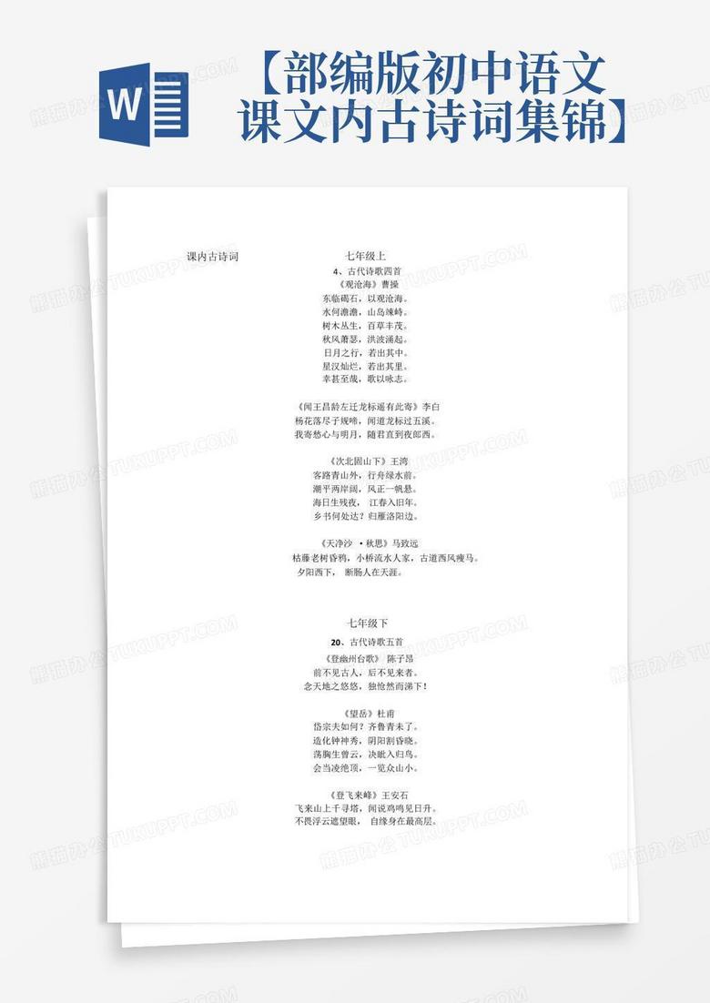 部编版初中语文课文内古诗词集锦Word模板下载 编号lejzpvpo 熊猫办公