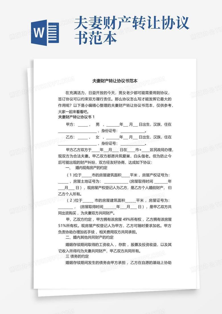 夫妻财产转让协议书范本Word模板下载 编号lgorpzwp 熊猫办公