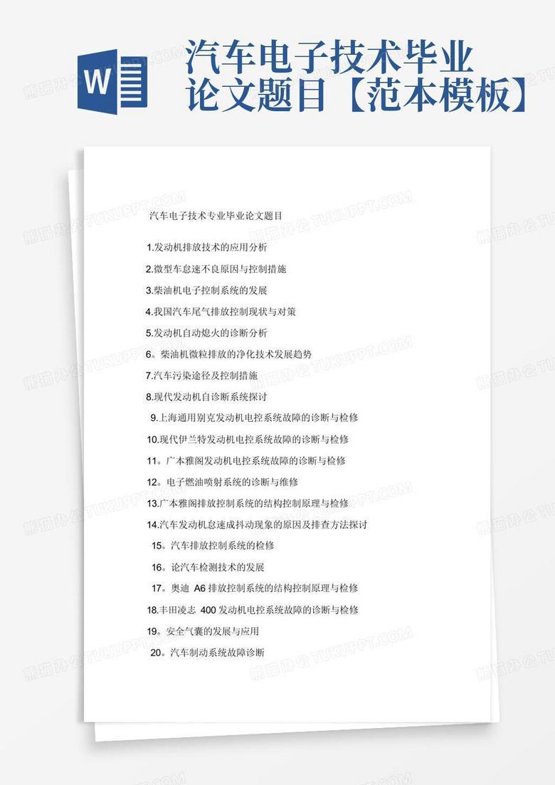 汽车电子技术毕业论文题目范本Word模板下载 编号qazpxogb 熊猫办公