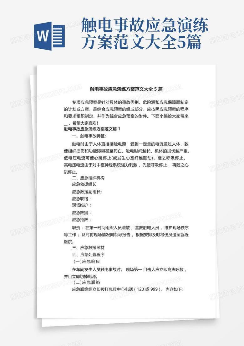 触电事故应急演练方案范文大全5篇Word模板下载 编号lredgjza 熊猫办公