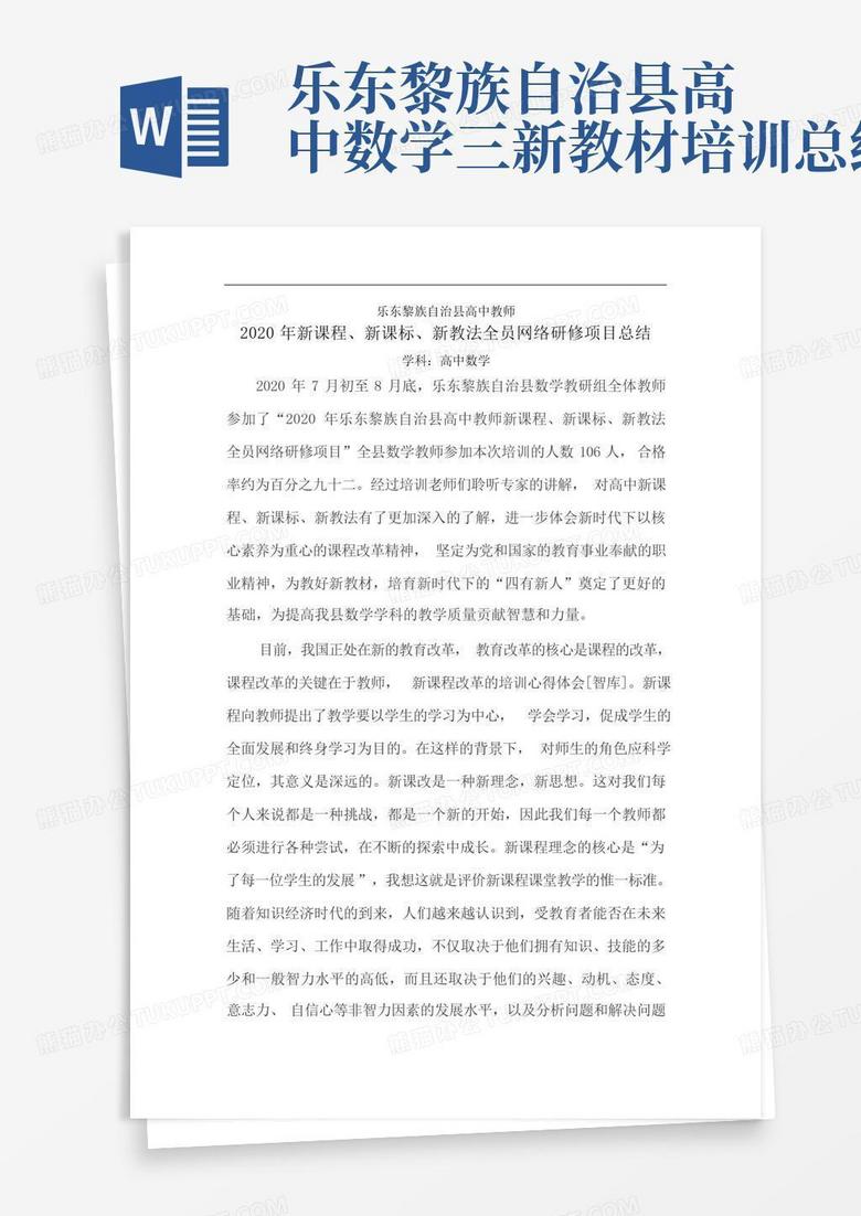 乐东黎族自治县高中数学三新教材培训总结 Word模板下载 编号lvewnabk 熊猫办公