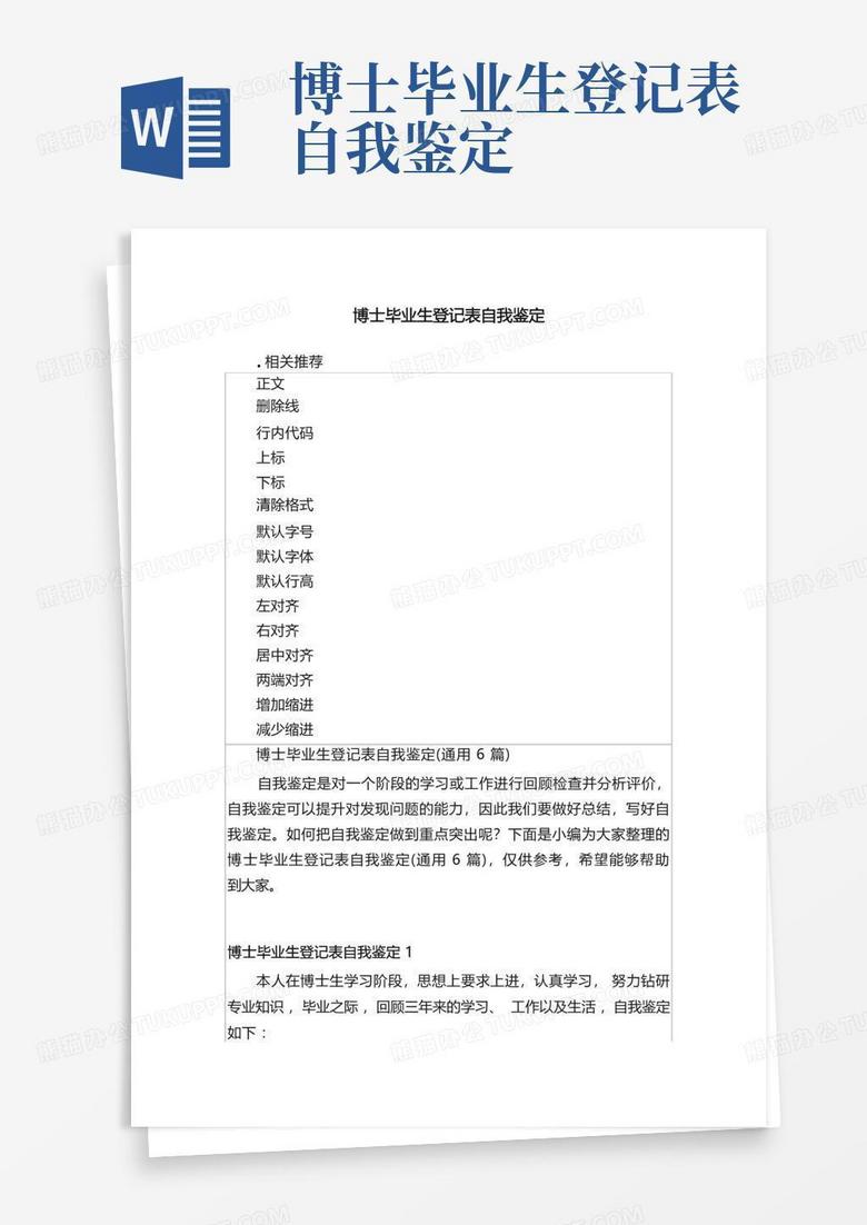 博士毕业生登记表自我鉴定Word模板下载 编号qypaznxo 熊猫办公