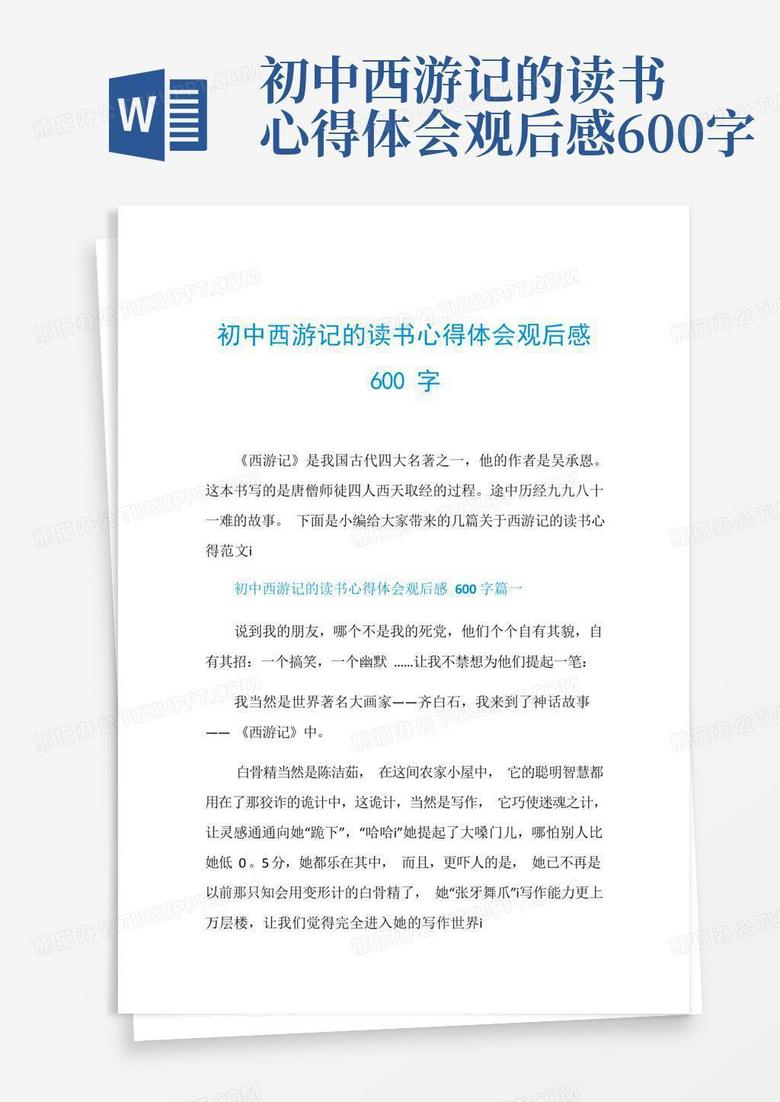 初中西游记的读书心得体会观后感600字Word模板下载 编号qvewnyav 熊猫办公