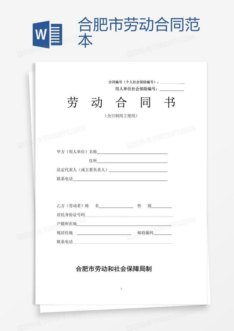 合肥市劳动合同范本Word模板下载 编号yaxzwbng 熊猫办公