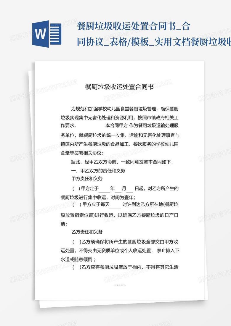 餐厨垃圾收运处置合同书 合同协议 表格 实用文档 餐厨垃圾收 Word模板下载 编号qbnzaezd 熊猫办公