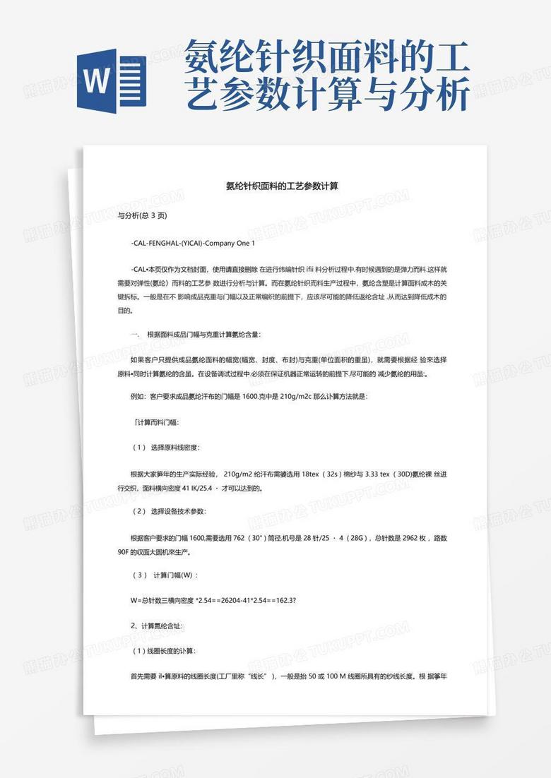 氨纶针织面料的工艺参数计算与分析Word模板下载 编号lvzpvonm 熊猫办公
