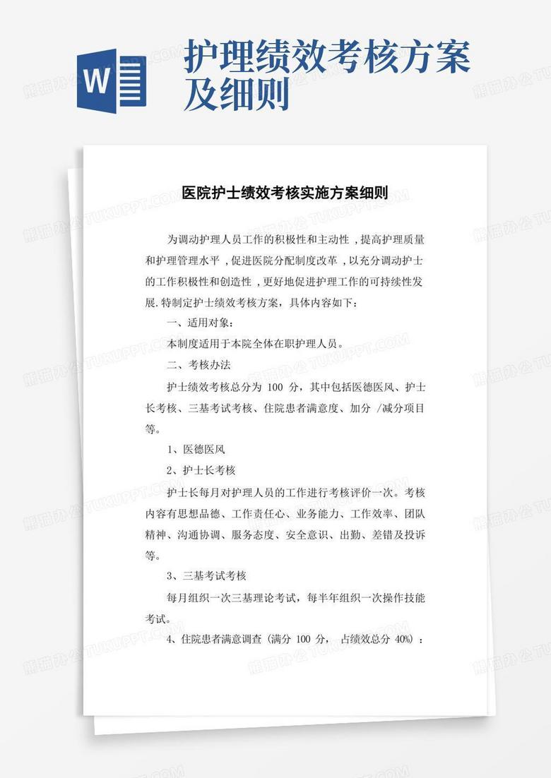 好用的医院护士绩效考核实施方案细则Word模板下载 编号qvgnaoyl 熊猫办公