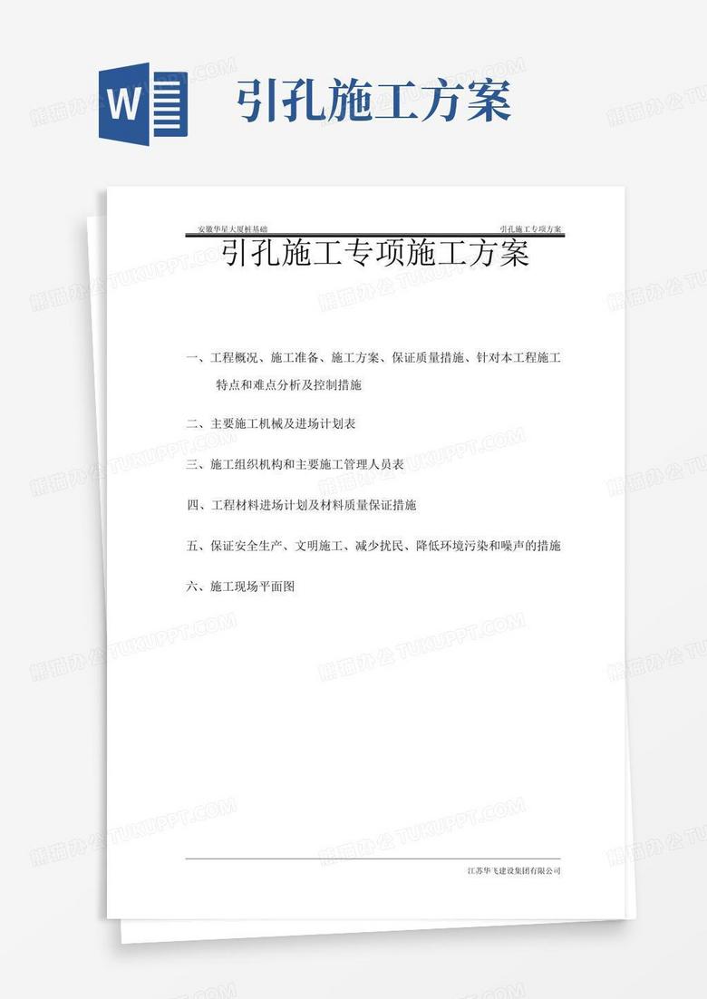 引孔施工方案Word模板下载 编号lnoxbmmz 熊猫办公