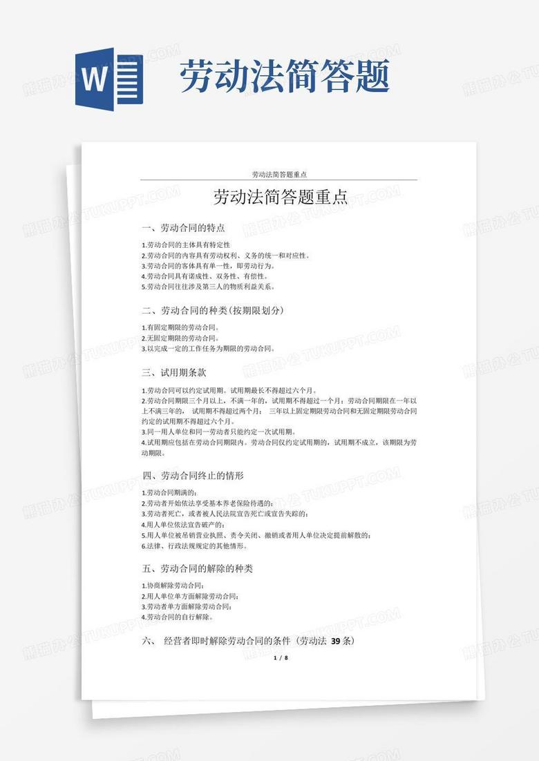 劳动法简答题Word模板下载 编号qpdwgkgk 熊猫办公