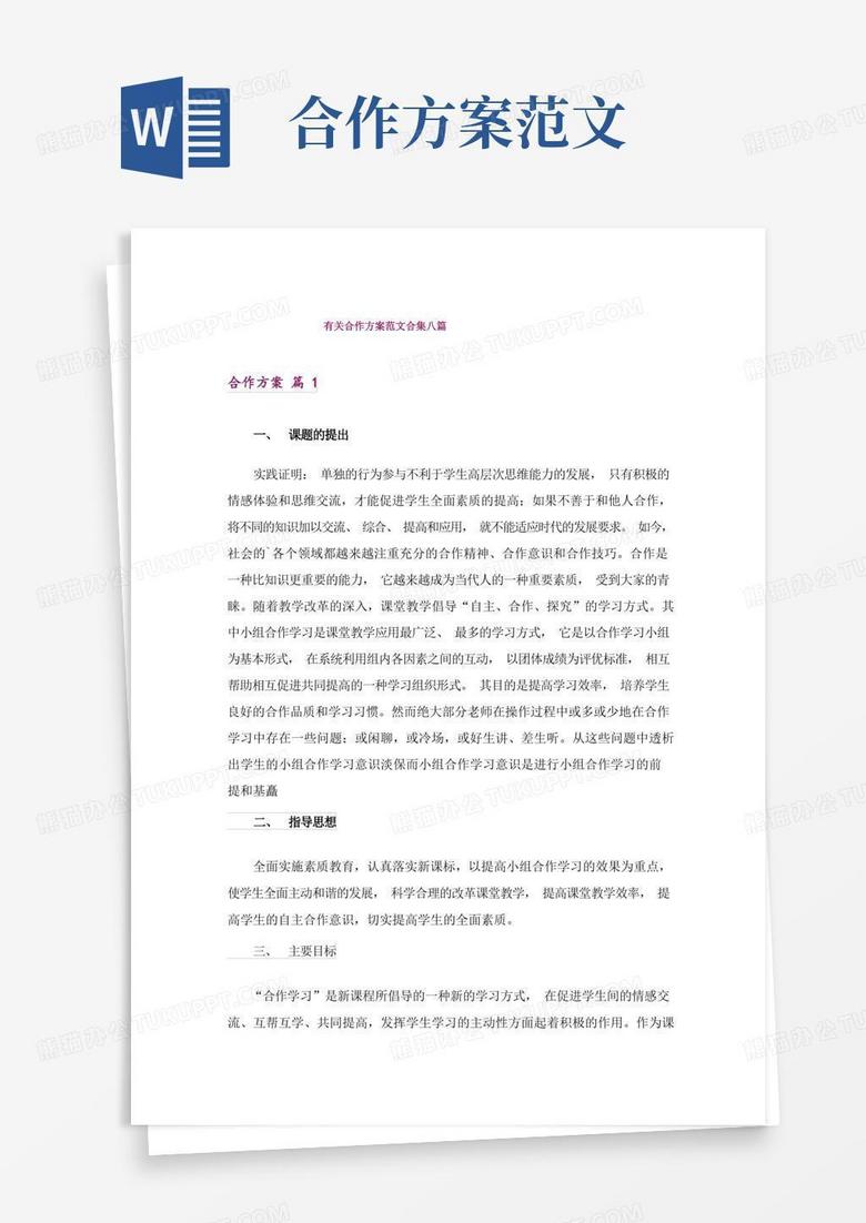 简洁的有关合作方案范文合集八篇Word模板下载 编号lgyrxyml 熊猫办公