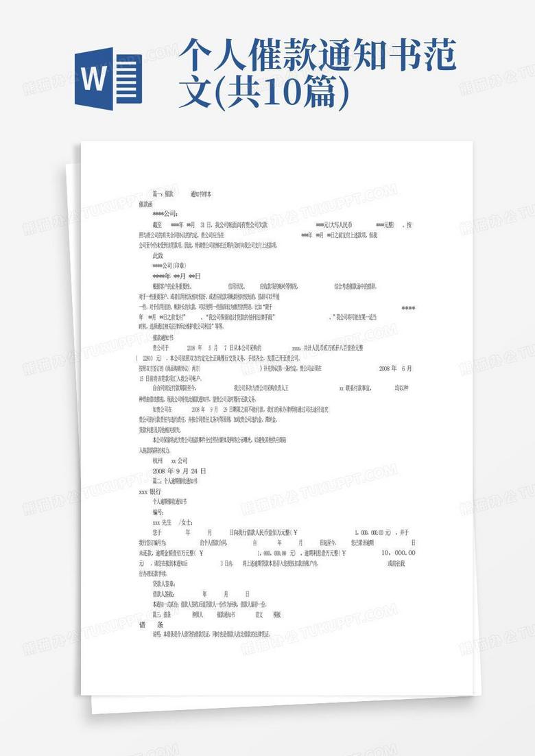 个人催款通知书范文 共10篇 Word模板下载 编号leywgxmv 熊猫办公