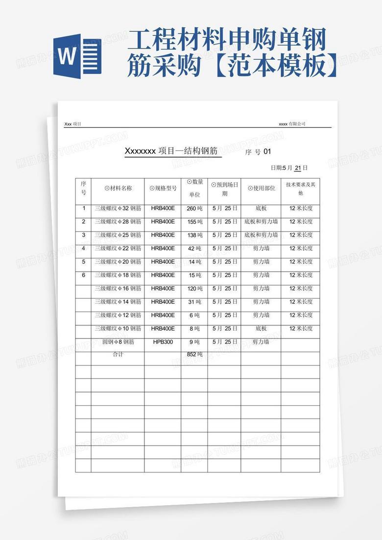 工程材料申购单 钢筋采购范本Word模板下载 编号qozwaegj 熊猫办公