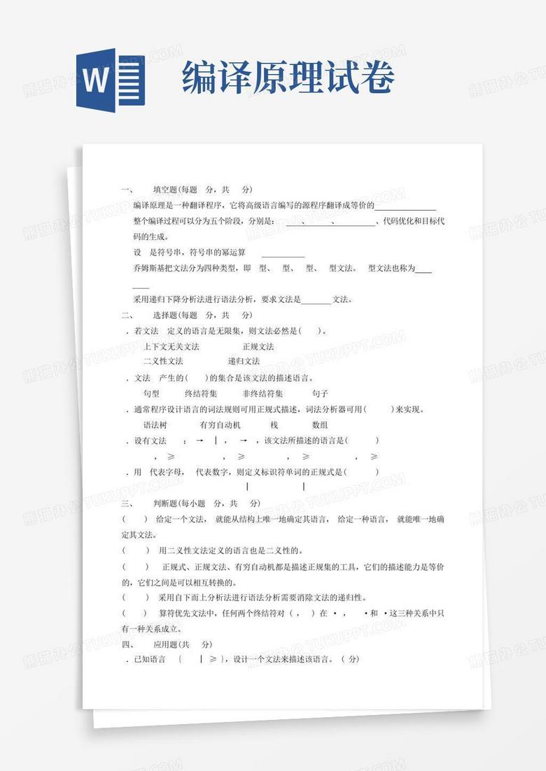 编译原理试卷Word模板下载 编号qkndbyob 熊猫办公