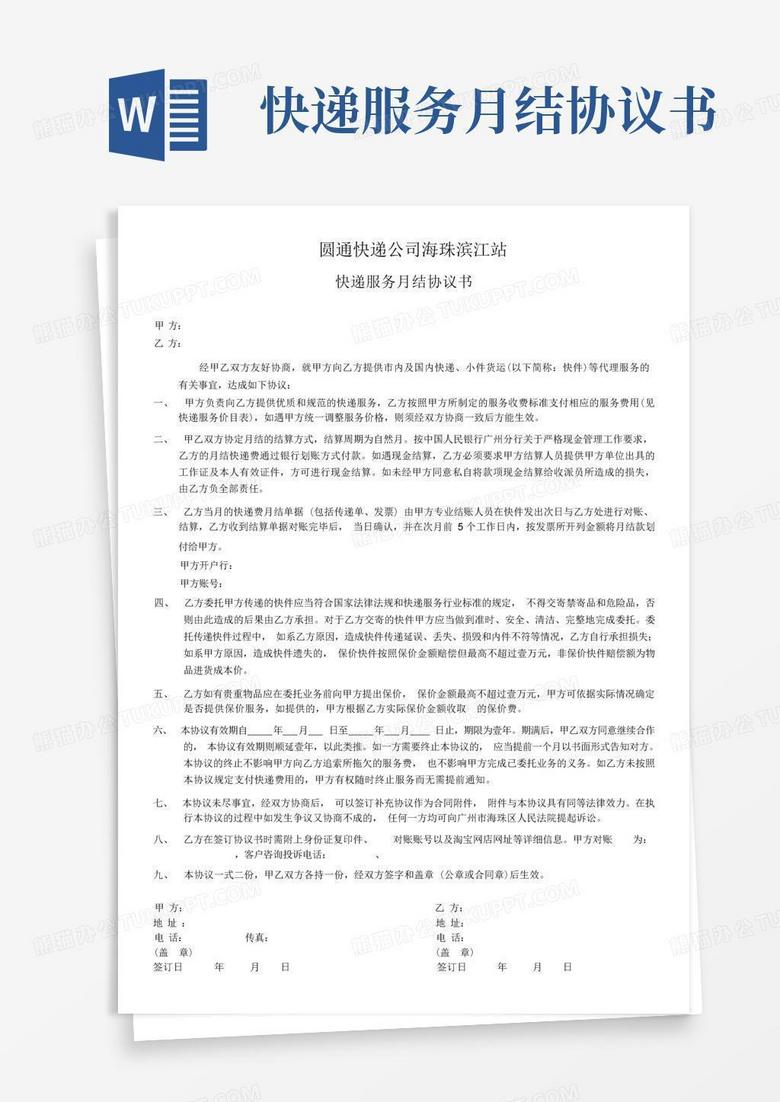 快递服务月结协议书Word模板下载 编号lgorpody 熊猫办公