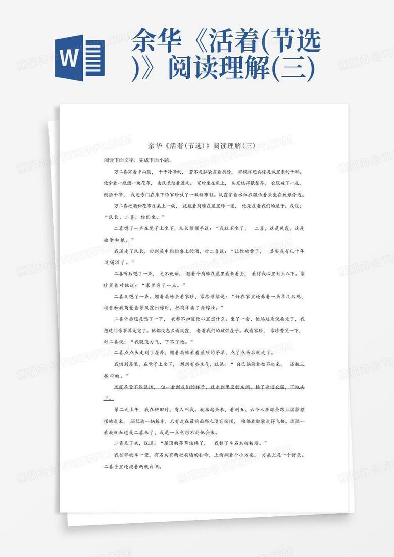 余华活着 节选 阅读理解 三 Word模板下载 编号lvenbebp 熊猫办公