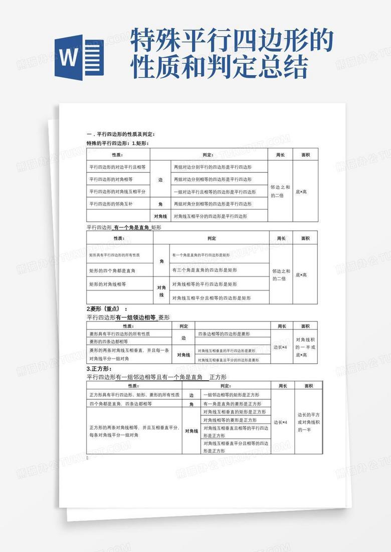 特殊平行四边形的性质和判定总结Word模板下载 编号qpdwbjny 熊猫办公
