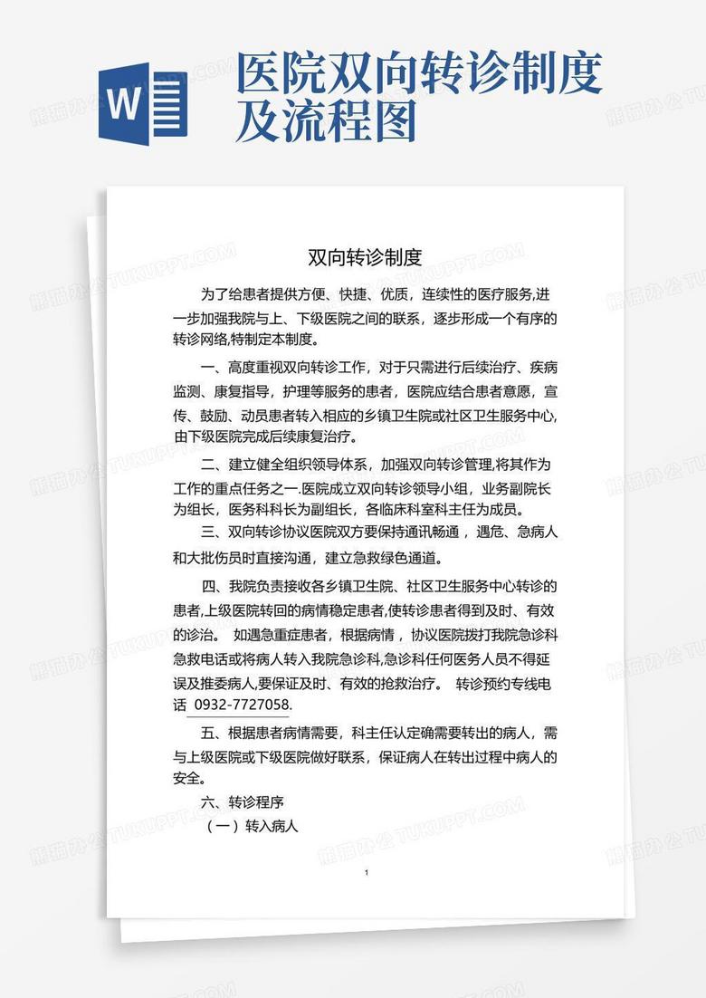 医院双向转诊制度及流程图Word模板下载 编号qmmkaebd 熊猫办公