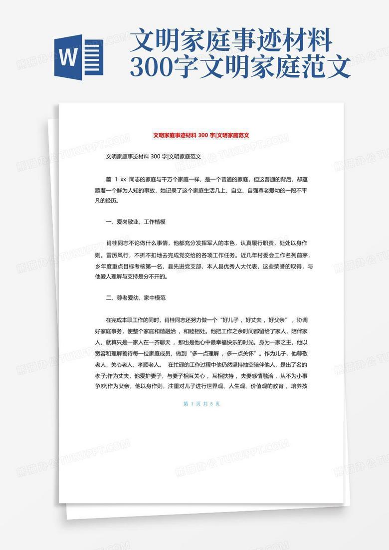 文明家庭事迹材料300字 文明家庭范文Word模板下载 编号qwnemvkz 熊猫办公