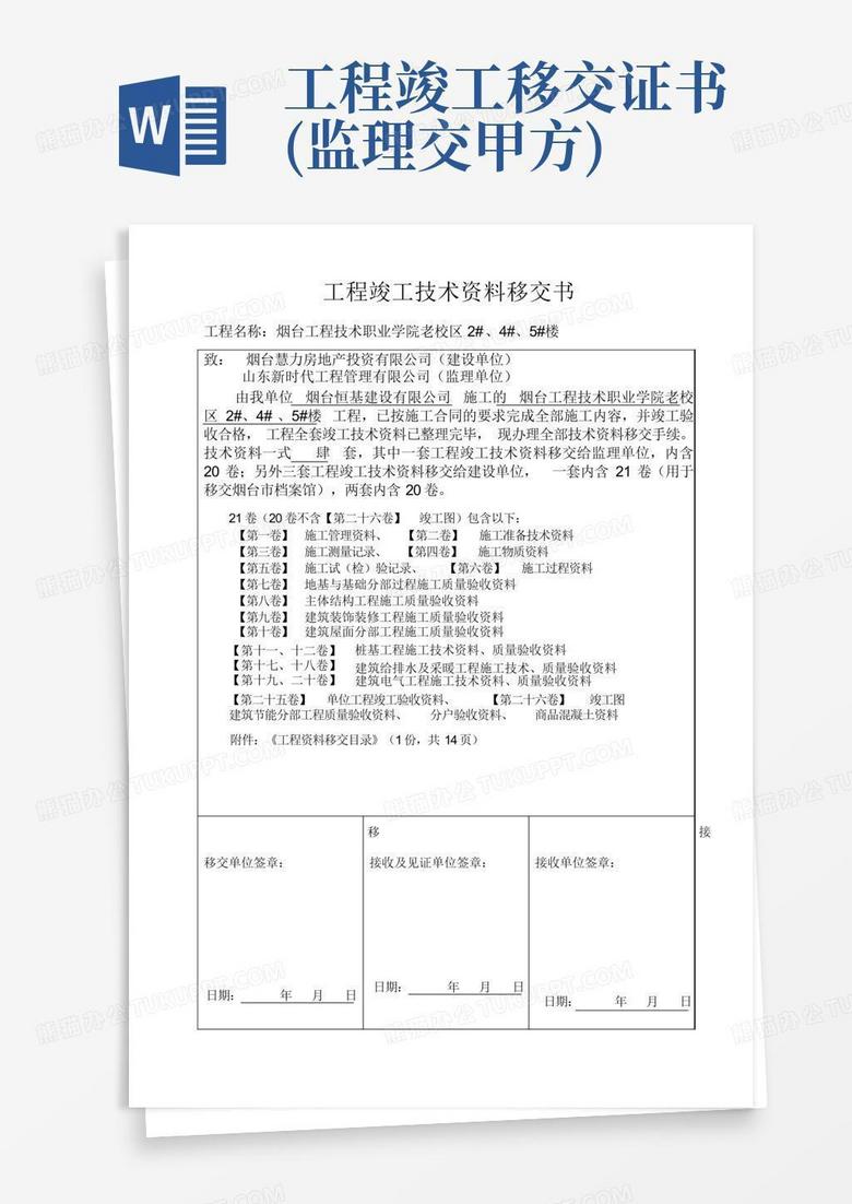 工程竣工移交证书 监理交甲方 Word模板下载 编号ljbzyeex 熊猫办公