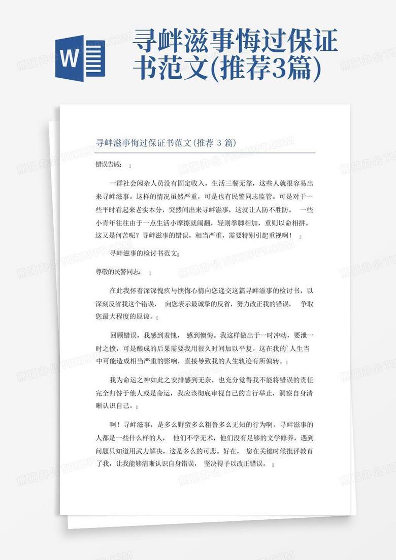 寻衅滋事悔过保证书范文 推荐3篇 Word模板下载 编号lxwrdyrz 熊猫办公