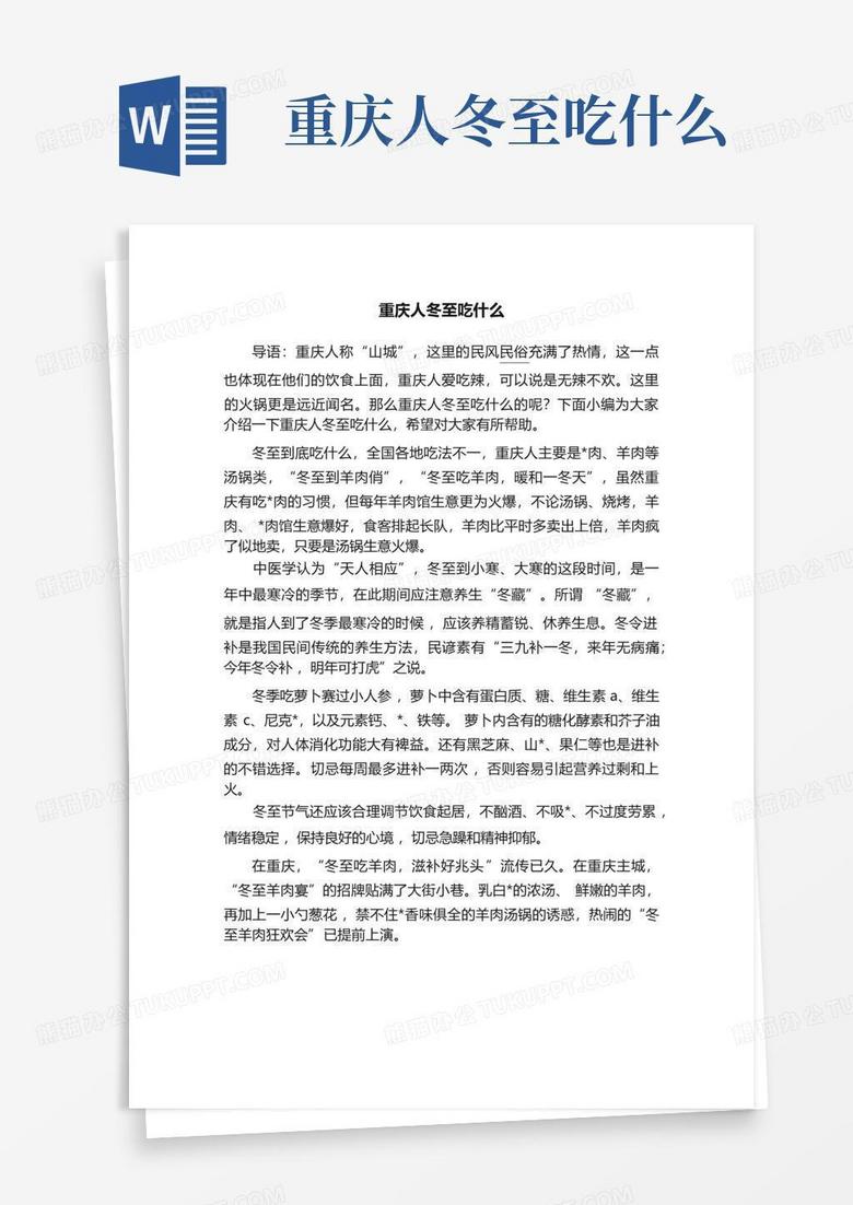 重庆人冬至吃什么Word模板下载 编号lrkzmemo 熊猫办公
