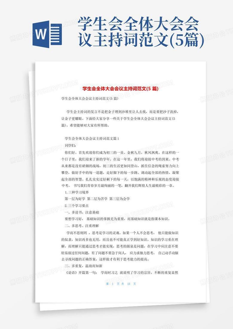 学生会全体大会会议主持词范文 5篇 Word模板下载 编号ljbamjmv 熊猫办公