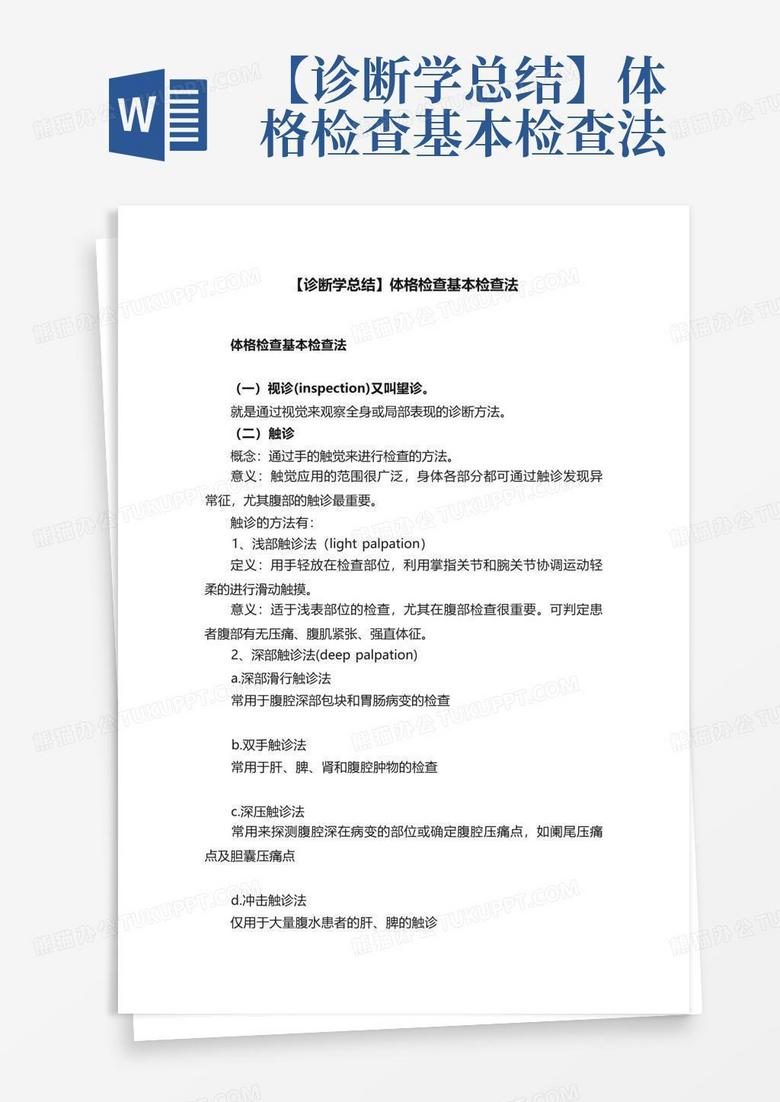 诊断学总结体格检查基本检查法Word模板下载 编号lzjgnvdm 熊猫办公