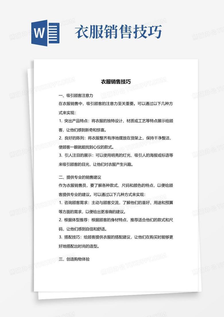 衣服销售技巧Word模板下载 编号lrkzmwny 熊猫办公