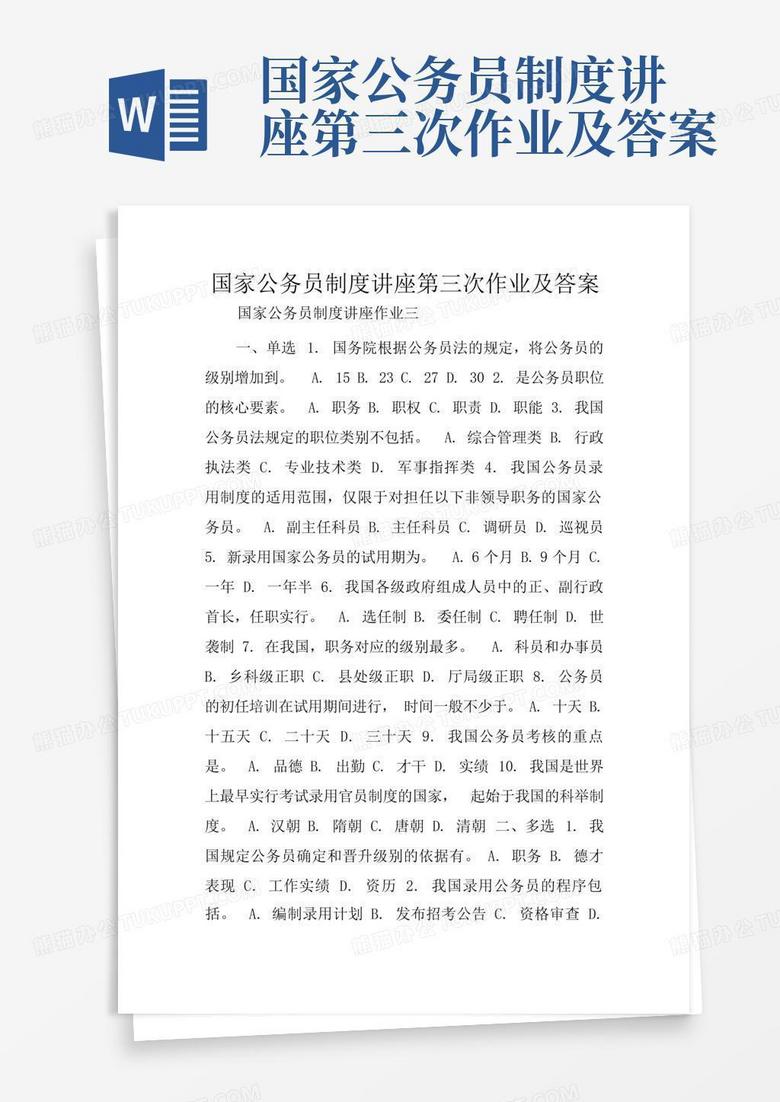 国家公务员制度讲座第三次作业及答案Word模板下载 编号lrkzmkgx 熊猫办公