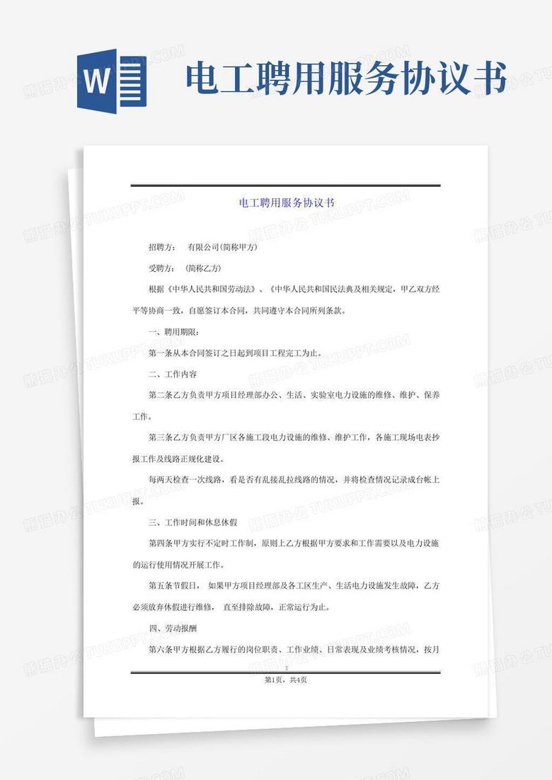 电工聘用服务协议书Word模板下载 编号qknrpjra 熊猫办公