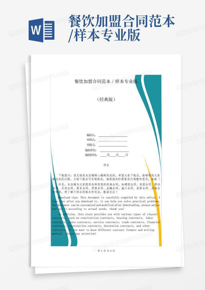 餐饮加盟合同范本 样本专业版Word模板下载 编号qknrpwxj 熊猫办公