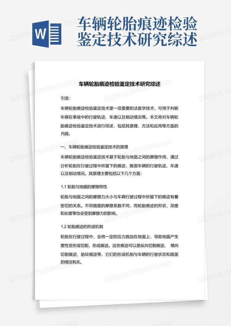 车辆轮胎痕迹检验鉴定技术研究综述Word模板下载 编号qrkzmxgb 熊猫办公