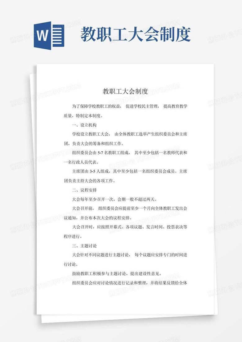 教职工大会制度Word模板下载 编号ldkovpwk 熊猫办公