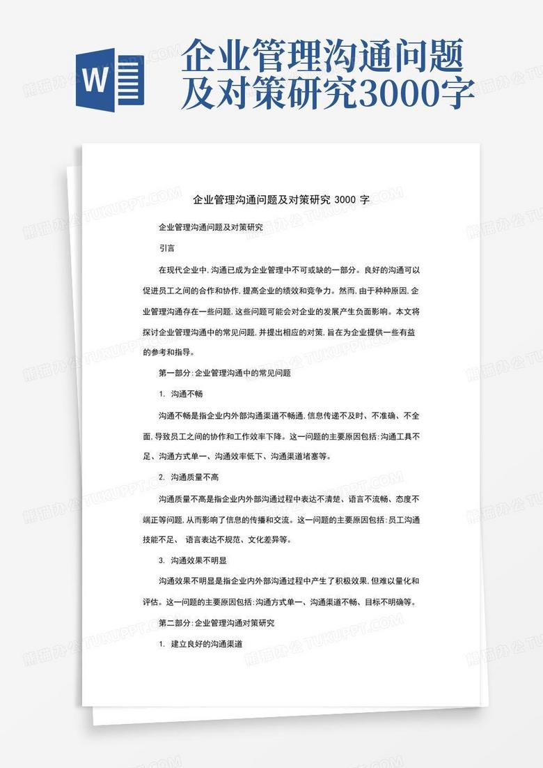 企业管理沟通问题及对策研究3000字Word模板下载 编号qknrppor 熊猫办公