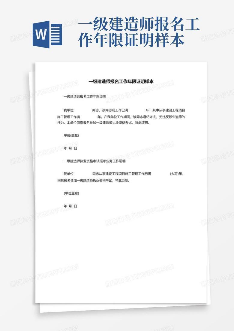 一级建造师报名工作年限证明样本Word模板下载 编号qazpxxvv 熊猫办公