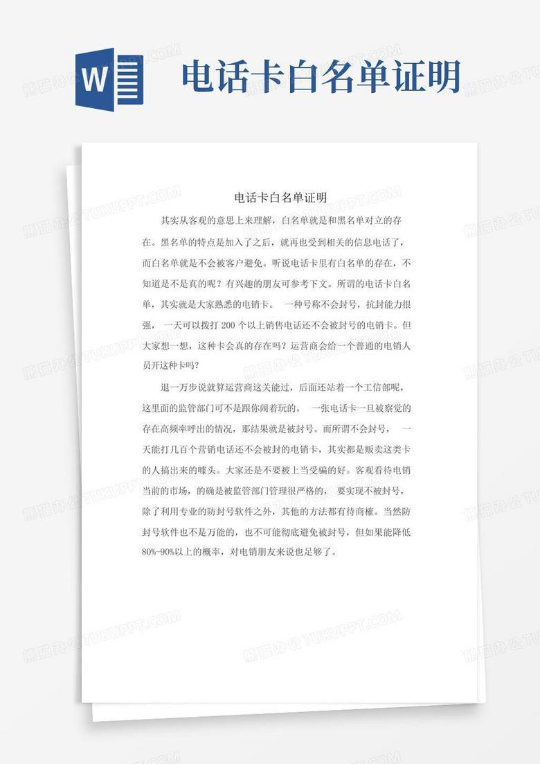电话卡白名单证明Word模板下载 编号lzjgnbey 熊猫办公