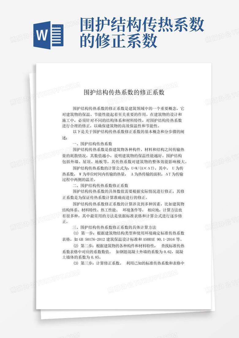 围护结构传热系数的修正系数Word模板下载 编号qrkzmvga 熊猫办公