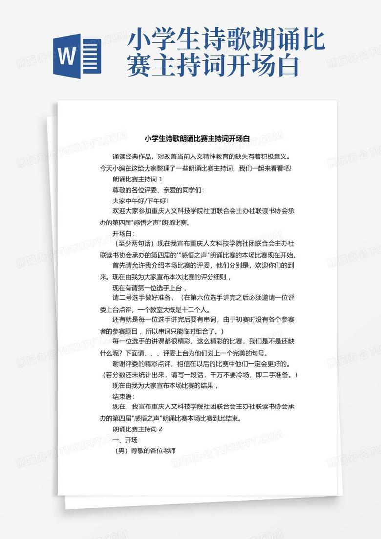 小学生诗歌朗诵比赛主持词开场白Word模板下载 编号qxwrnark 熊猫办公